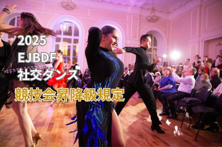 【2025年最新】社交ダンスの競技会での各級維持法 | EJBDF東部日本ボールルームダンス連盟編 | ファイナリストダンサー